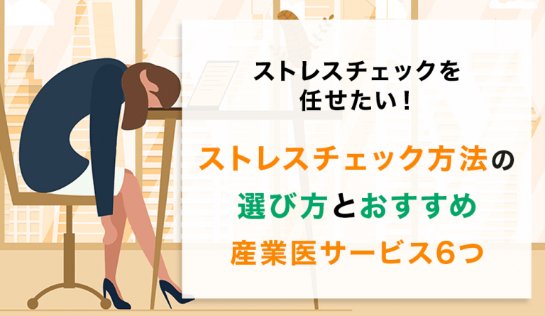 ストレスチェックを任せたい！6つのお勧め産業医紹介サービス | 産業医紹介サービスガイド