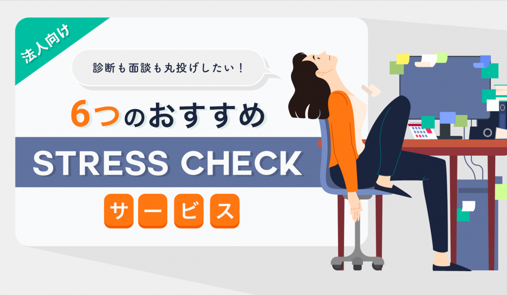 【法人向け】診断も面談も丸投げ！6つのお勧めストレスチェックサービス比較 | 産業医紹介サービスガイド